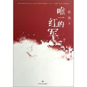 唯一的红军
