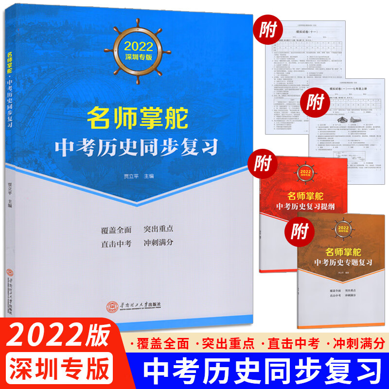 深圳速发#2023深圳专版名师掌舵中考历史同步复习直击中考历史名师导航 附专题复习 复习提纲 9787562358534 历史