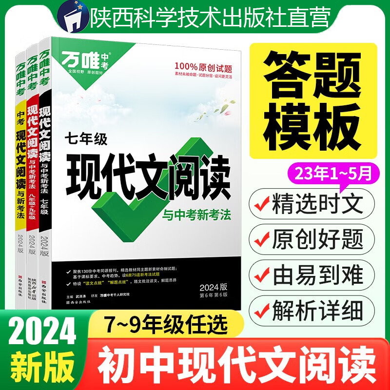 【年级自选】2024万唯中考初中语文现代文阅读理解专项训练书七八九年级阅读技能三阶训练篇初一初二初三答题模板总复习资料万维教育官方旗舰店 2024版八年级 【现代文+文言文】2本