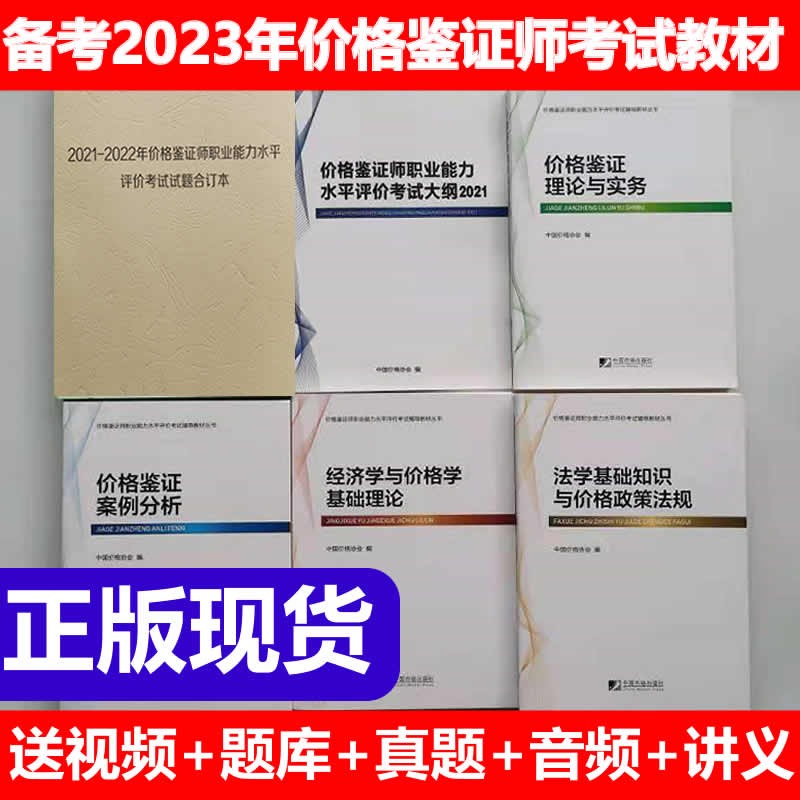 官方教材备考2023年价格鉴证师执业资格考试教材用书2020年版价格鉴证经济学与价格学基础理论与实务政策法规案例分析教材