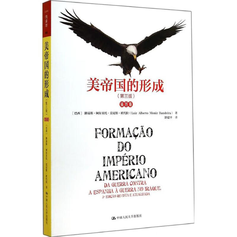 美帝国的形成 中国人民大学出版社