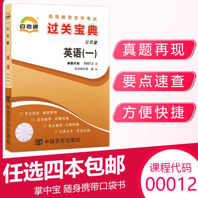 自考通过关宝典 00012英语一小册子 0012自学考试 自考真题