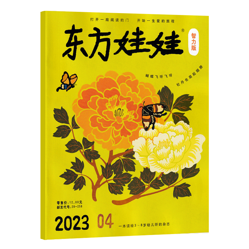 【多期可选】东方娃娃杂志智力版2023年3-7岁幼儿园宝宝启蒙早教读物儿童故事期刊书籍 2023年4月