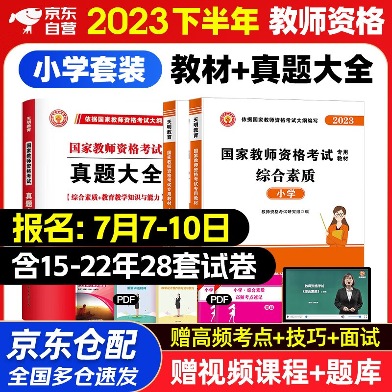 备考2024 天明教育教资考试资料2023 教师资格证考试用书2023全国小学教资考试专用教材公共课教材+真题大全 3本套 综合素质+教育教学知识与能力下半年国家教师证专用可搭中公教育教资考试资料