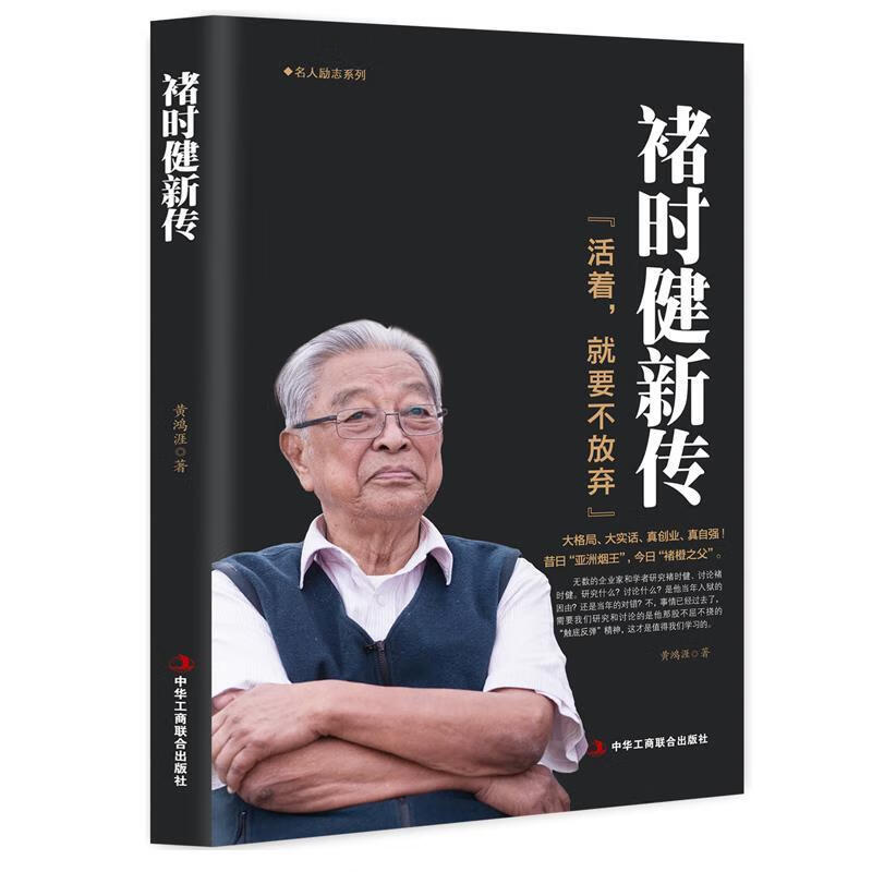 褚时健新传 黄鸿涯 著
