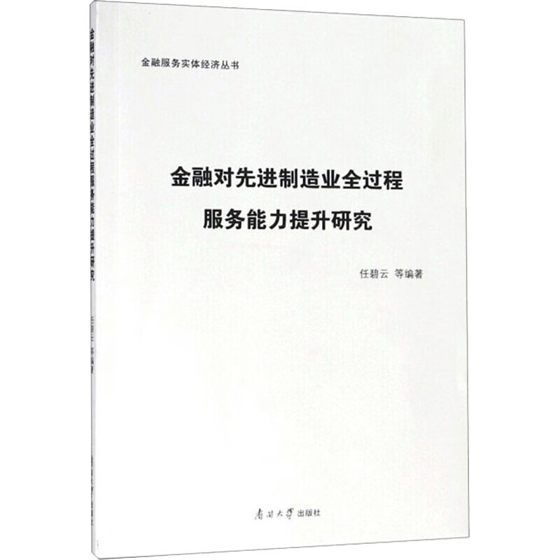 金融对先进制造业全过程服务能力提升研究