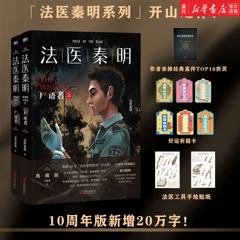 共2册 法医秦明万象卷第1季 尸语者典藏版上下新版（全2册） 法医秦明系列开山作 新增20万字正文+特别版序言后记+10年读者