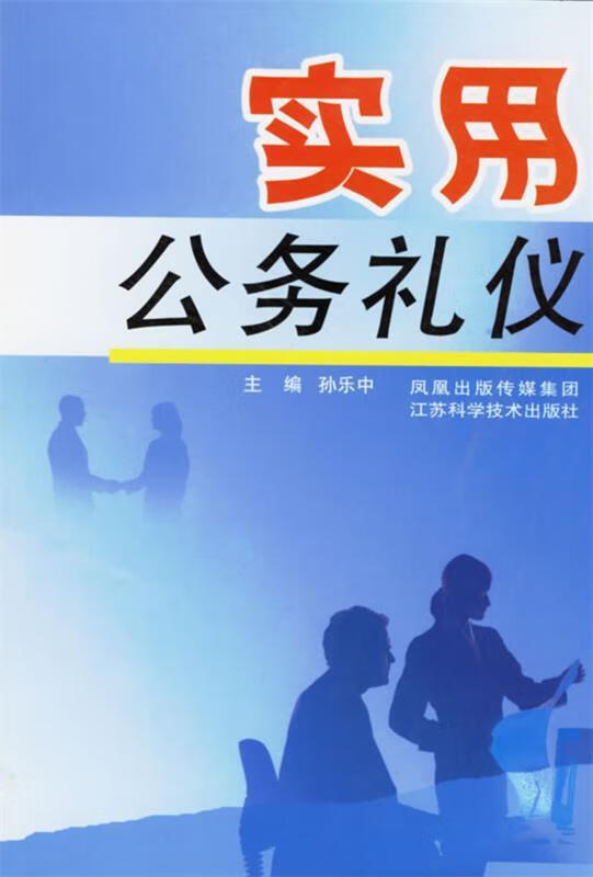 【现货】实用公务礼仪