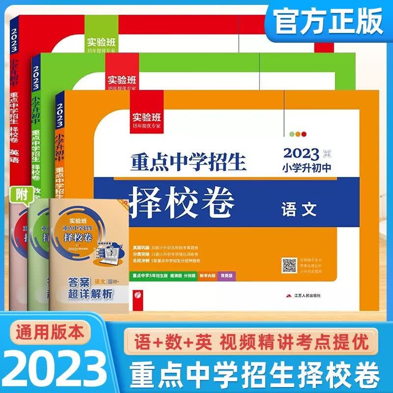 实验班重点中学招生择校卷小学升初中小升初语文数学英语真题试卷 语文+数学+英语