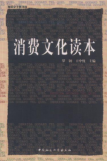 消费文化读本 罗钢,王中忱 主编【书】