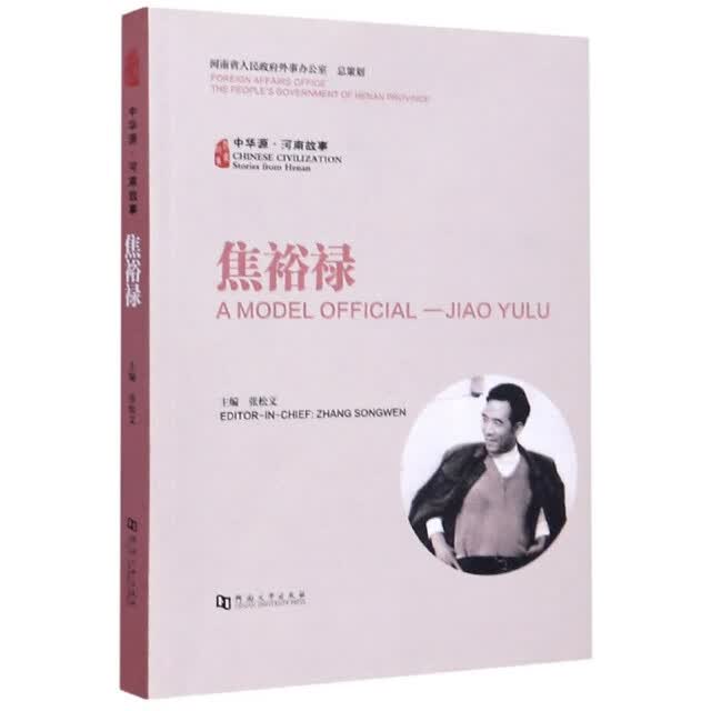 焦裕禄(汉英对照)/中华源河南故事 编者:张松文|责编:毛晓旭|总主编:付静