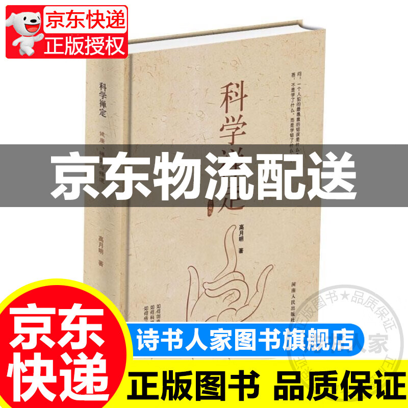 科学禅定