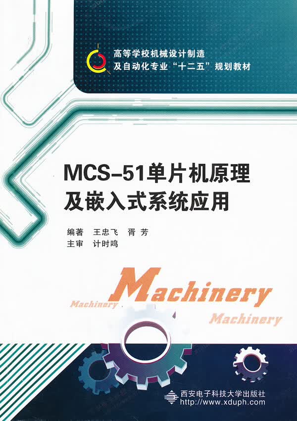 MCS-51单片机原理及嵌入式系统应用 王忠飞,胥芳编著【书】