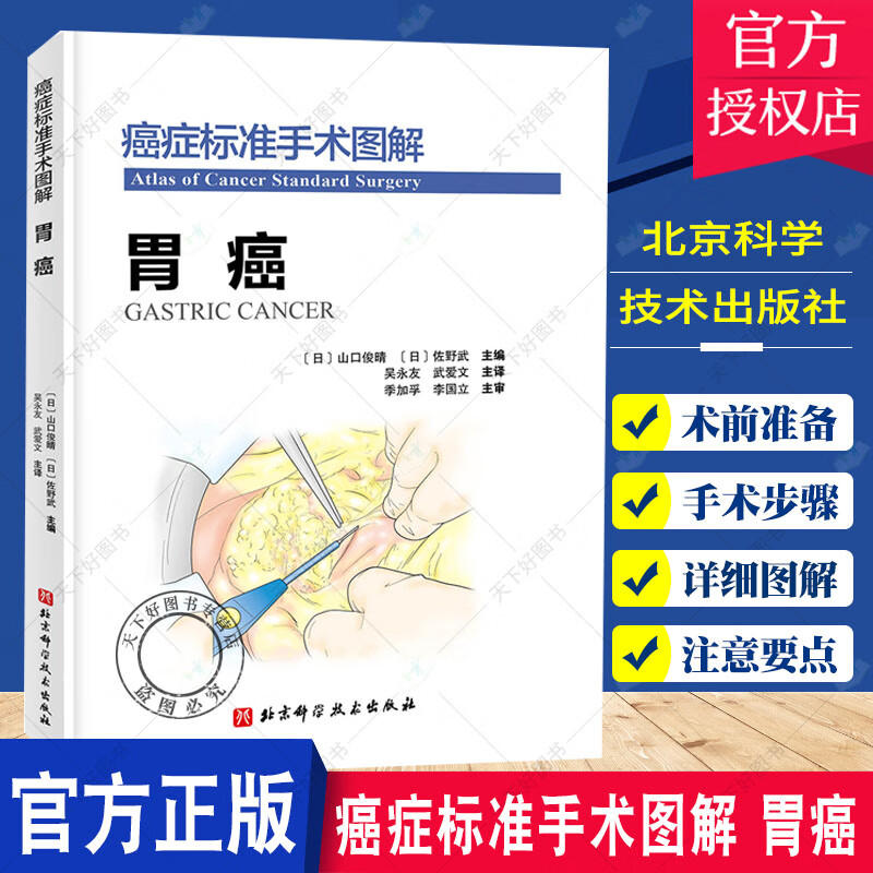 癌症标准手术图解——胃癌 日本癌研医院优势学科手术技术和方法的精华之作 国际肿瘤医院标准手术流程完美重现 国内知名胃肠外科中心青年学者携手翻译 北京科学技术 癌症标准手术图解：胃癌