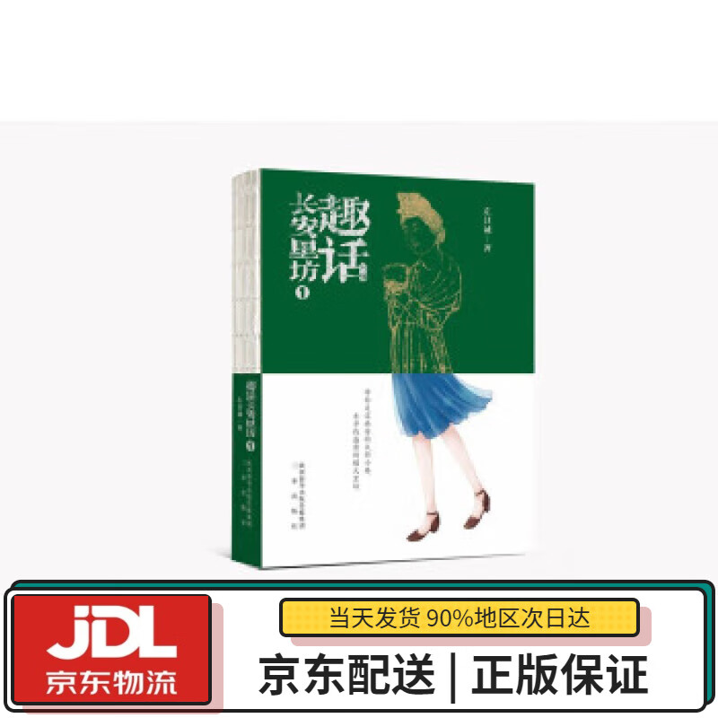 【现货】趣话长安里坊① 左其诚 著,侯凯 绘 三秦出版社 9787551825986
