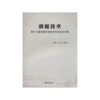 调幅技术-第十六届全国中波技术交流会论文集 王辉,何晋文 编 湘潭大学出版社
