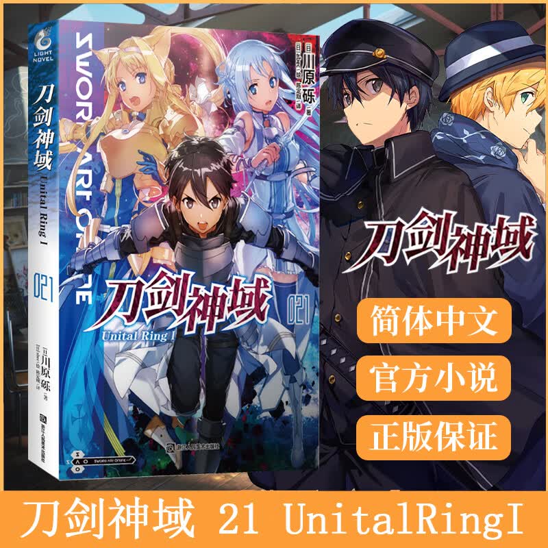 【单本可选】刀剑神域全套36册1-26册+进击篇1-8册+画集2册漫画外传小说川原砾 青春动漫文学游戏网游小说天闻角川 刀剑神域21