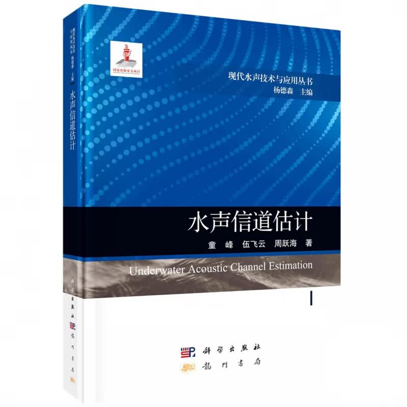 水声信道估计/现代水声技术与应用丛书