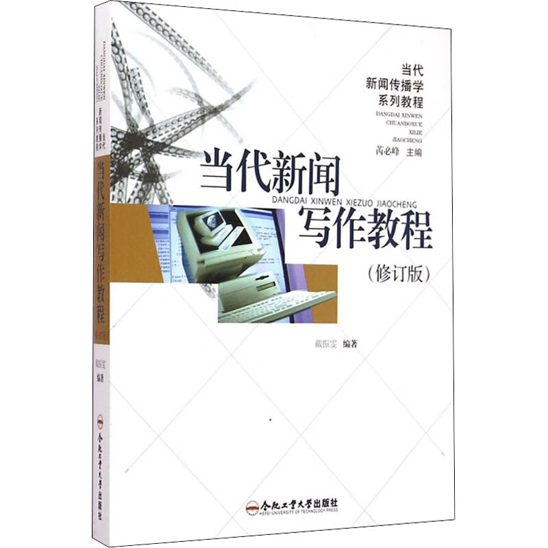 当代新闻写作教程(修订版)