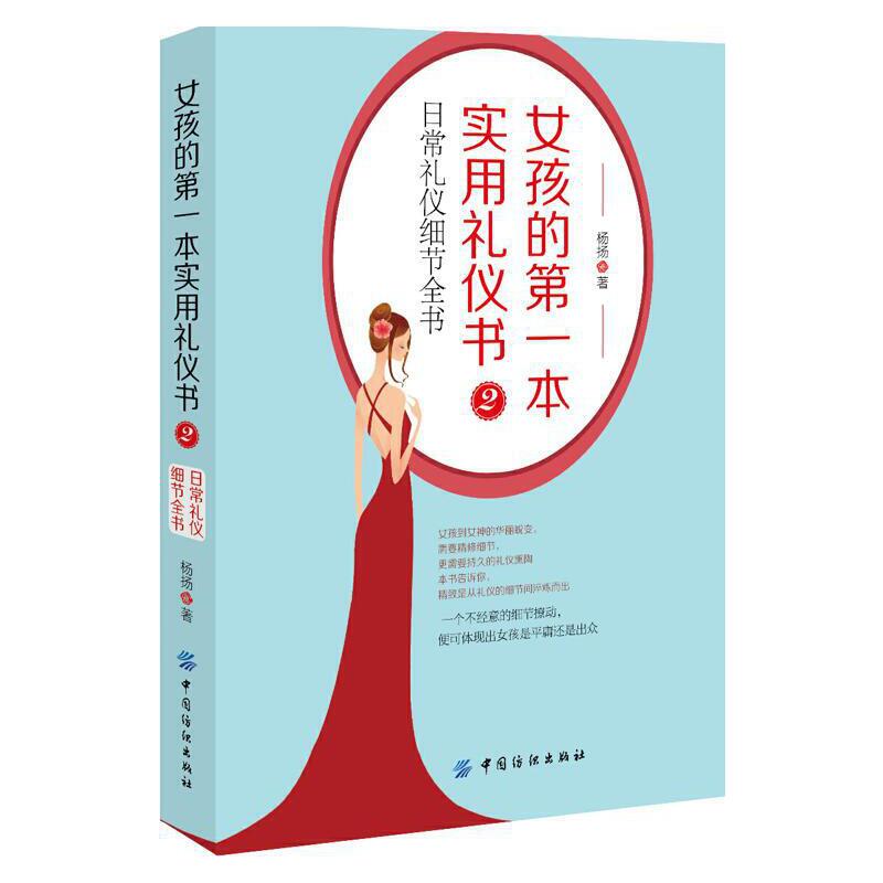 女孩的第一本实用礼仪书2：日常礼仪细节全书