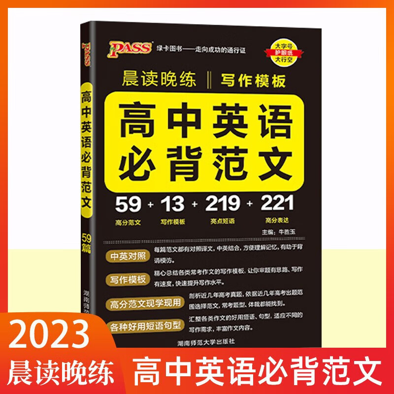 2023版晨读晚练高中英语必背范文高考英语满分作文写作模板pass绿卡图书高一高二高三高考英语满分作