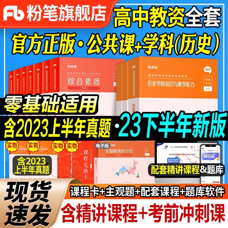 【现货立发】教师资格证考试用书高中2023下半年 粉笔教资教材+历年真题2本 高中语文\/数学\/英语\/历史\/物理等科目 可搭中公教育华图 历史+公共科