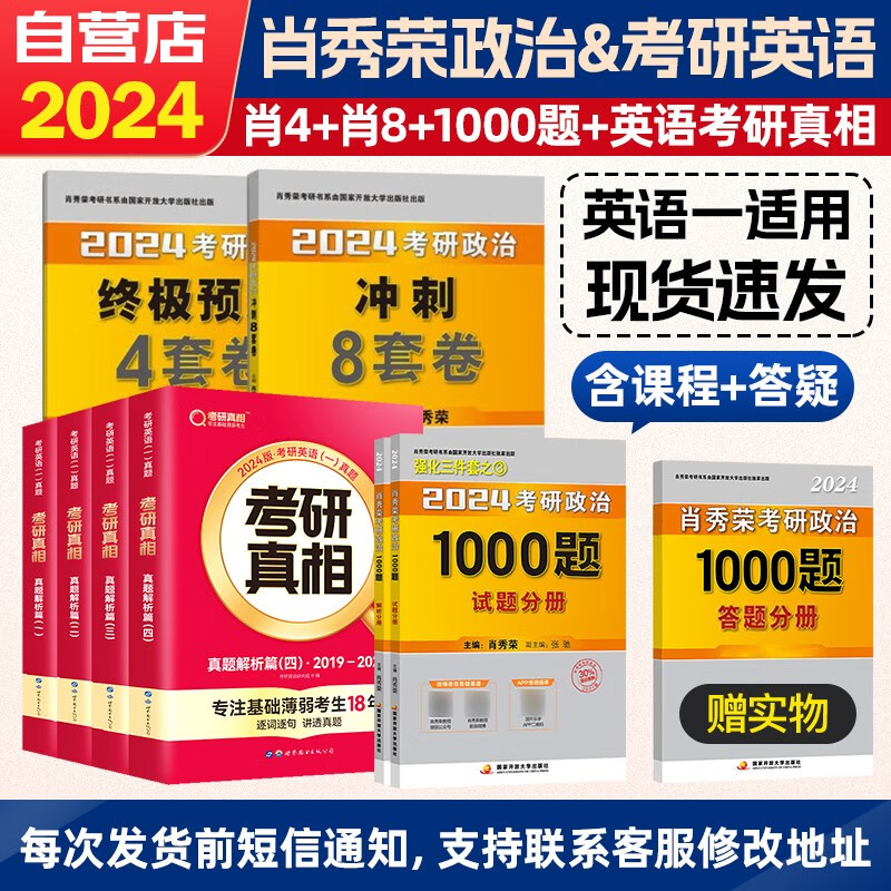 【单本包邮】肖秀荣1000题 2024考研政治 1000题+肖四肖八+考研真相英语一真题解析篇一二三四 肖秀荣1000题国家开发大学出版社 腿姐陆寓丰冲刺背诵手册刷题计划