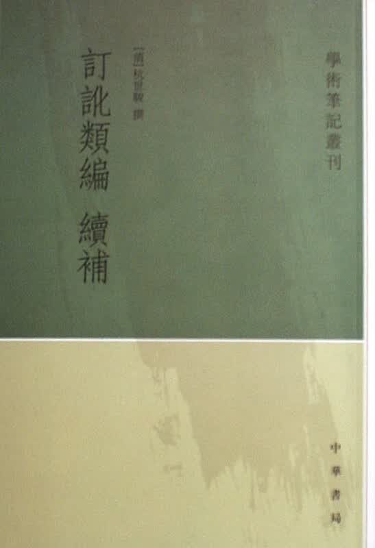 订讹类编续补/学术笔记丛刊