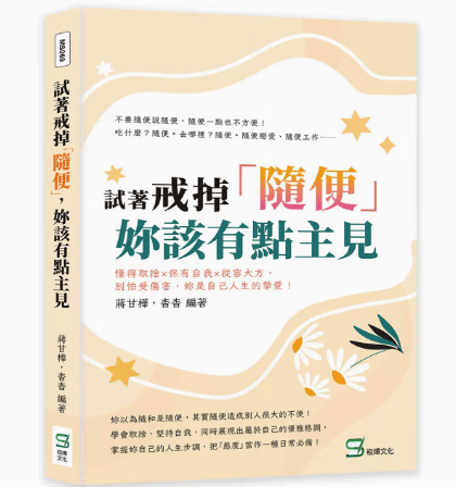 台版 试着戒掉随便 你该有点主见 崧烨文化 蒋甘桦 懂得取捨保有自我从容大方心理励志书籍 红色