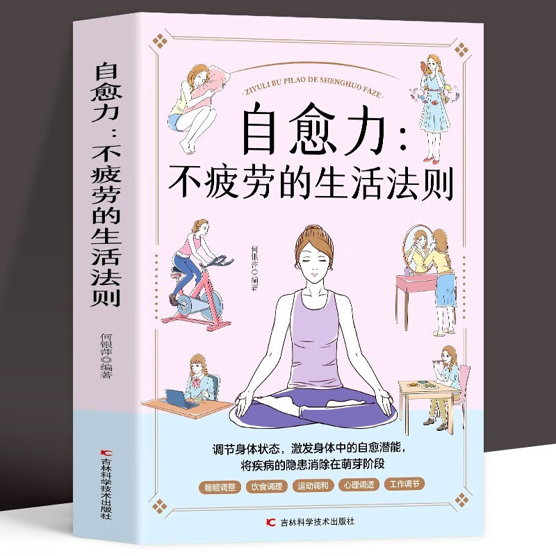 自愈力 不疲劳的生活法则 中医养生饮食营养与健康人体自愈疗法改善睡眠书籍 菜谱书家常菜大全 心理学书籍疏导减压缓解焦虑书籍