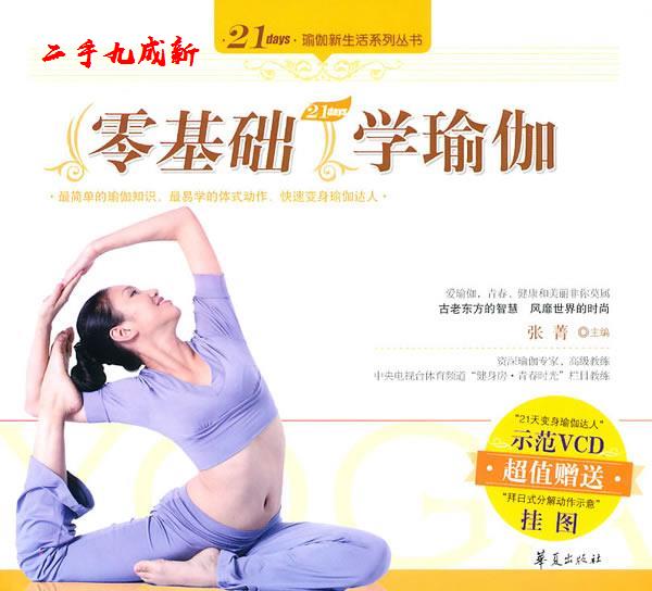 零基础学瑜伽 张菁 华夏出版社 9787508057545