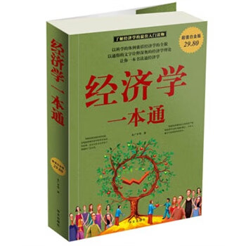 经济学一本通 朱广平【书】