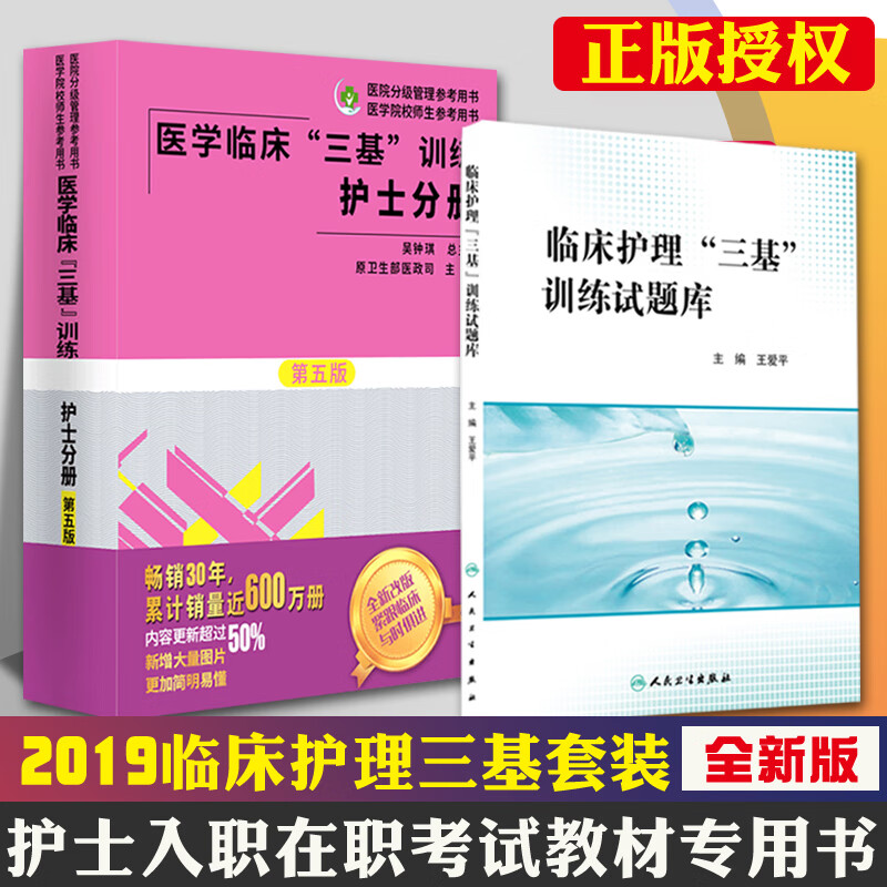 临床护理 三基 训练试题库+医学临床 三基 训练 护士分册 第五版 2本套 三基三严 护理经典