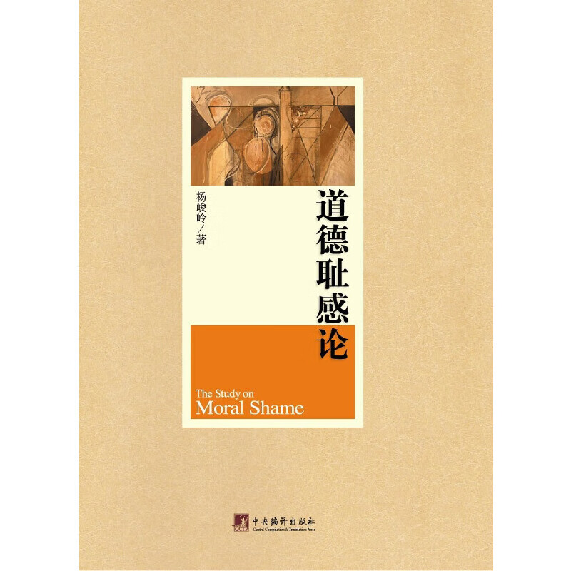 道德耻感论