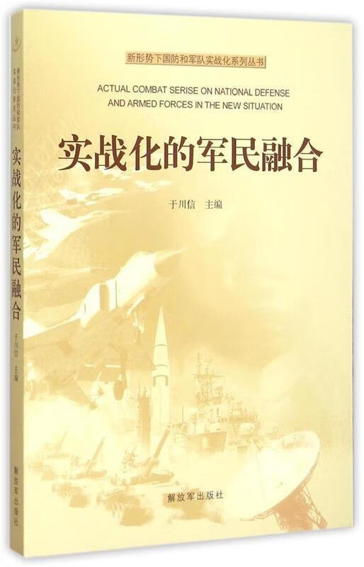 实战化的军民融合 于川信