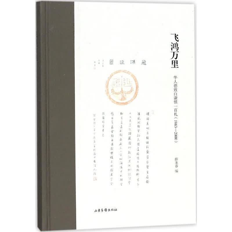 飞鸿万里: 华人德致白谦慎一百札