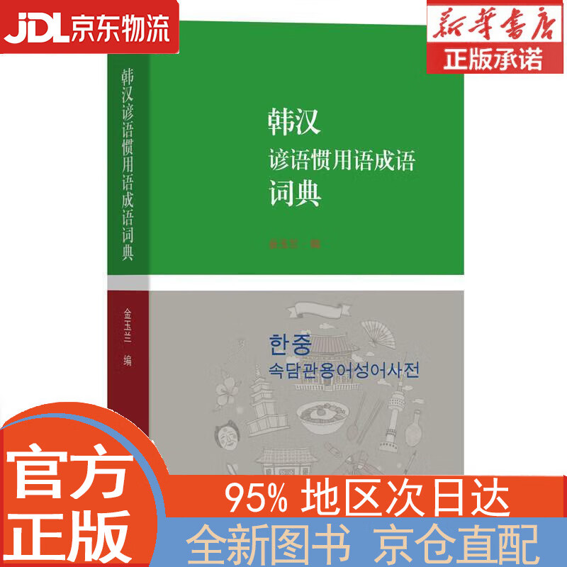 【全新畅销书籍】韩汉谚语惯用语成语词典 金玉兰 商务印书馆