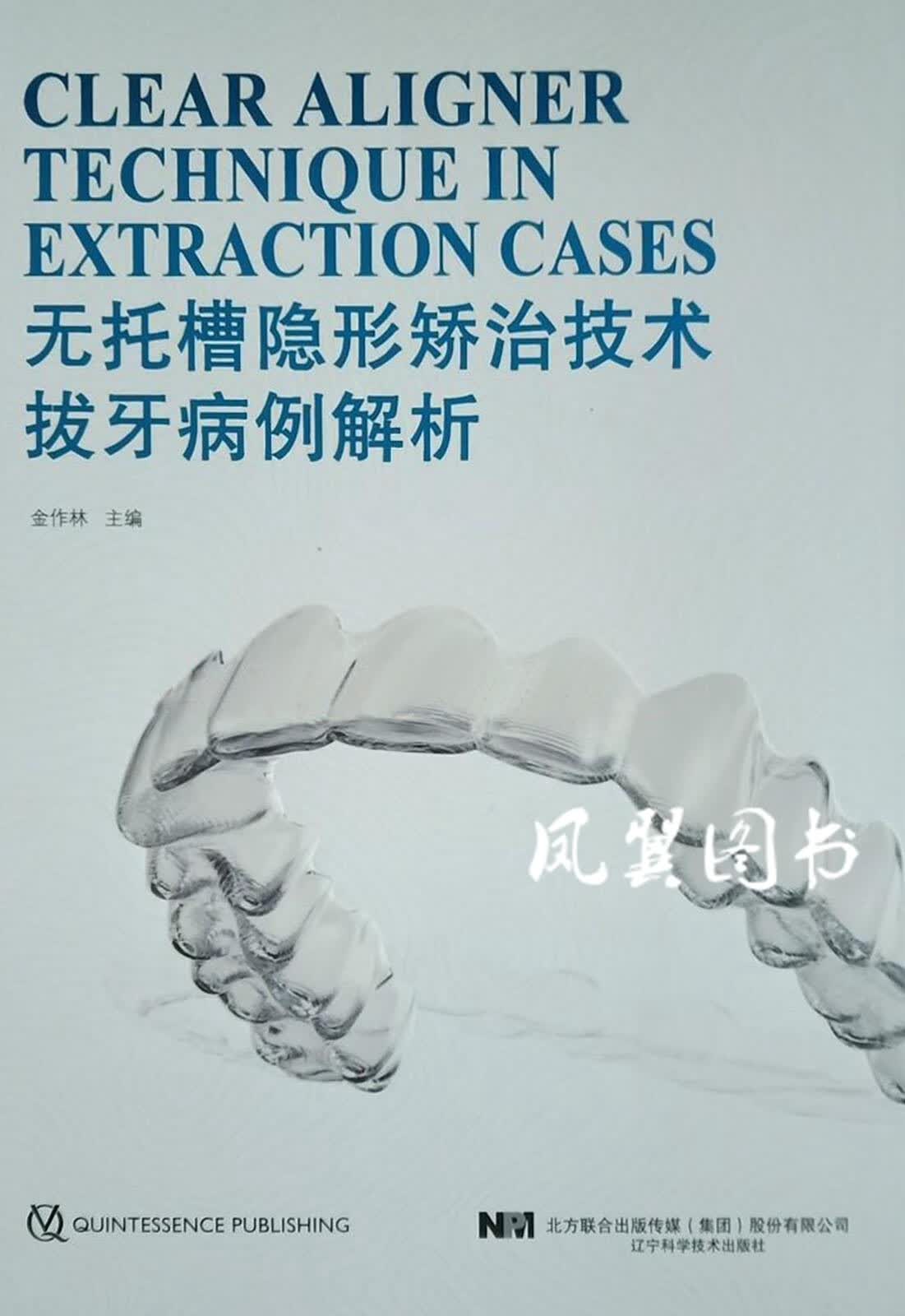 无托槽隐形矫治技术拔牙病例解析 金作林主编 辽宁科学技术出版社