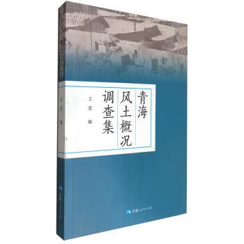 青海风土概况调查集 王昱 编 9787225060460