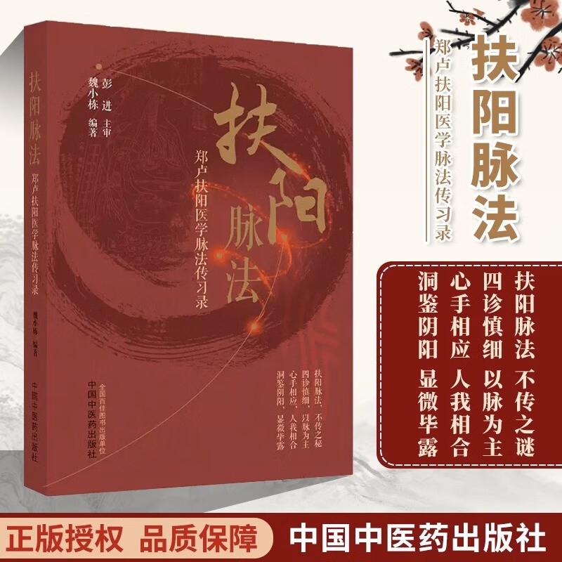 扶阳脉法 郑卢扶阳医学脉法传习录  魏小栋 主编 中国中医药出版社 9787513277365 扶阳脉法 不传之谜 四诊慎细 以脉为主