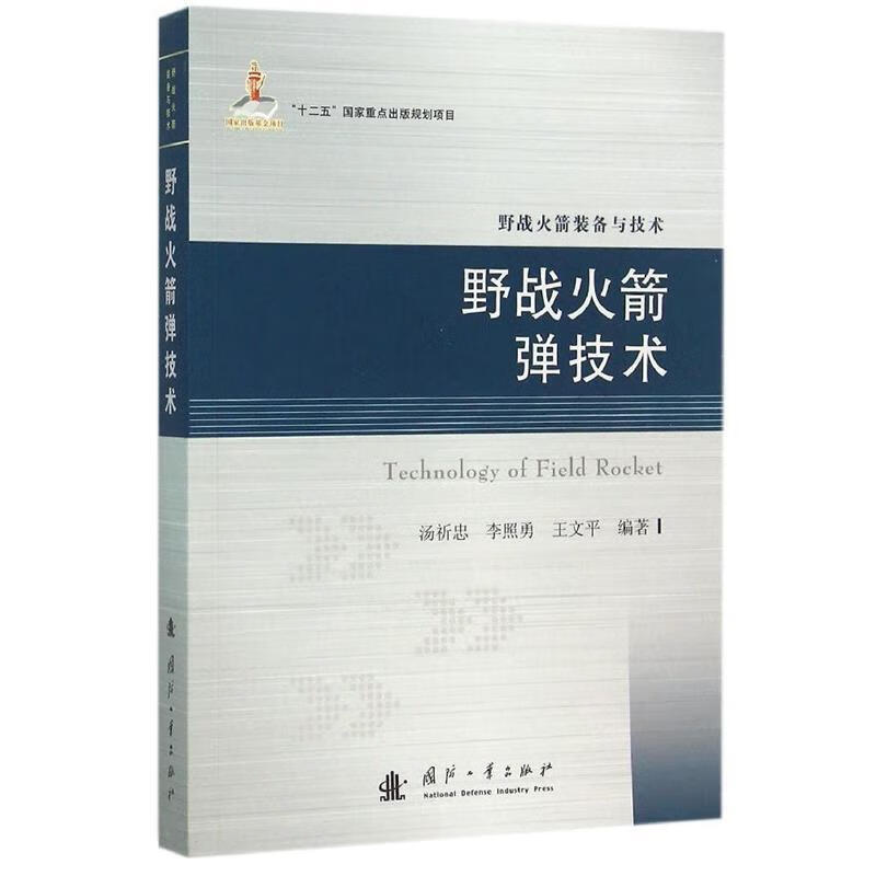 野战火箭弹技术