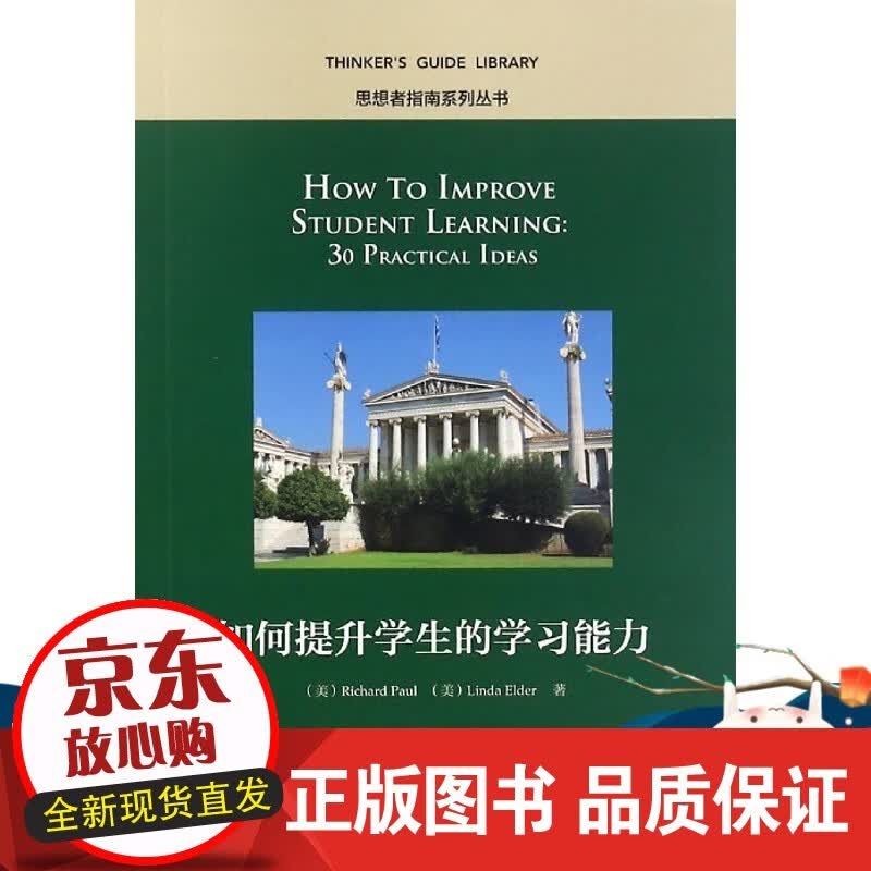 如何提生的学习能力(思想者指南系列丛书)