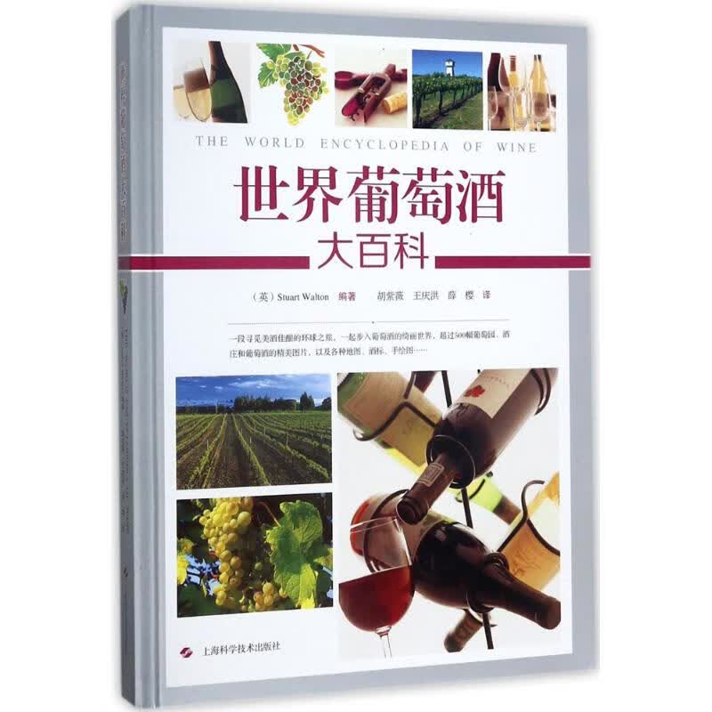 世界葡萄酒大百科