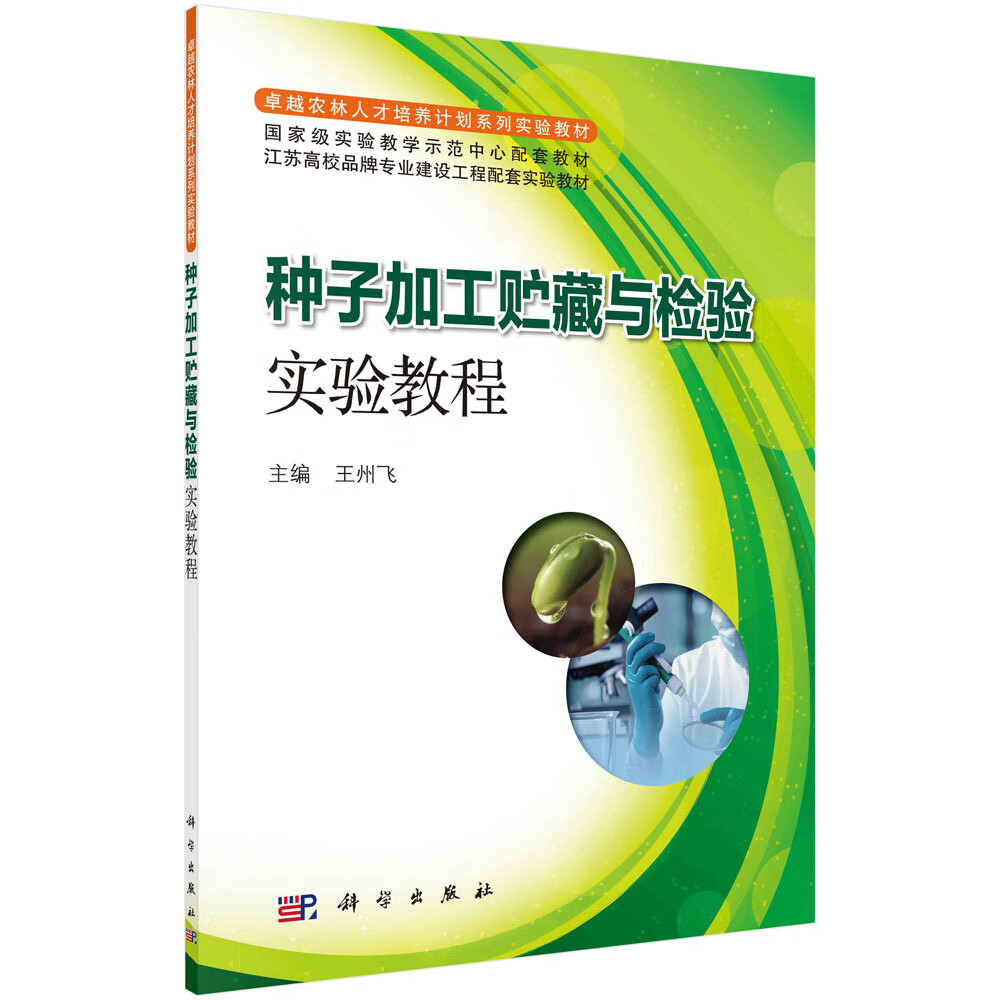 种子加工贮藏与检验实验教程/王州飞