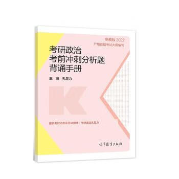 2022考研政治考前冲刺分析题背诵手册 孔昱力【书】