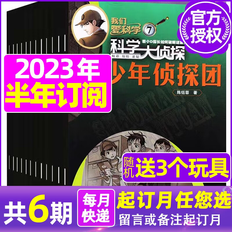 8月新【全年/半年订阅】科学大侦探2023年1-12月订阅共12本我们爱科学小学生推理小D探长探案期刊 E【半年送玩具】2023年7-12月