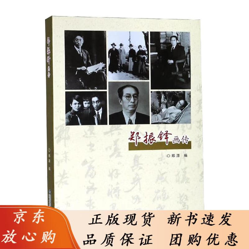 郑振铎画传 福建人民出版社 郑源 9787211080717