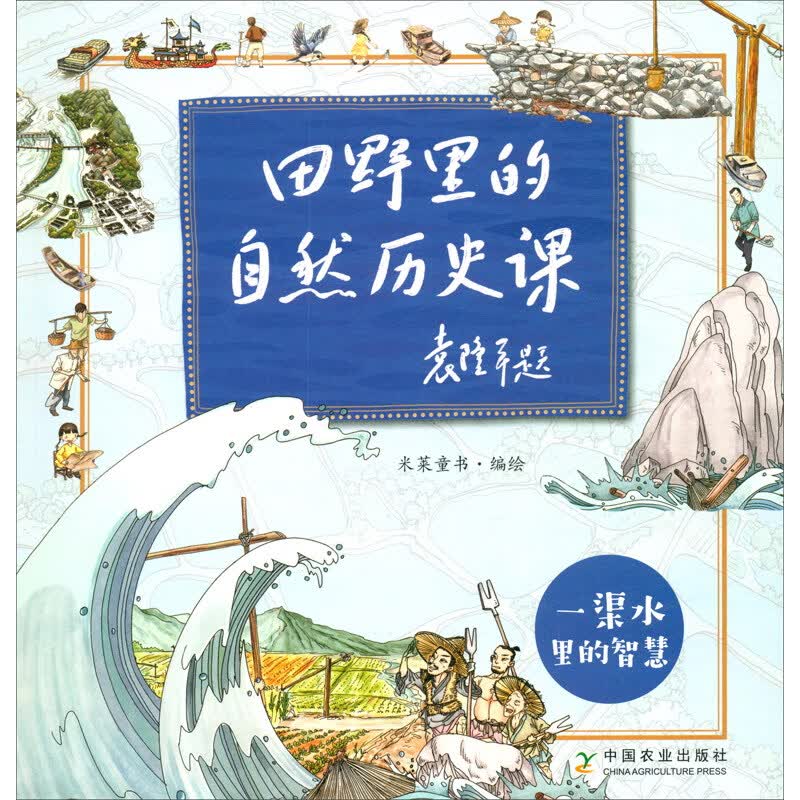一渠水里的智慧田野里的自然历史课9787109250987【现货】