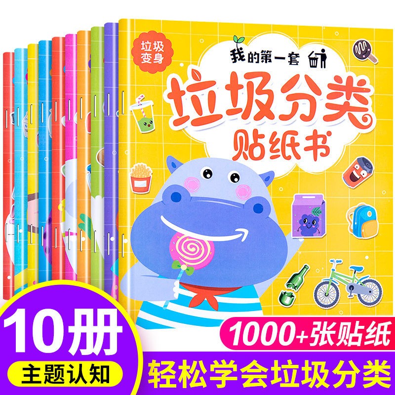儿童益智恐龙书籍幼儿恐龙科普趣味贴贴书3至6岁启蒙百科恐龙贴纸全套（8册） 我的第一套垃圾分类纸书10册
