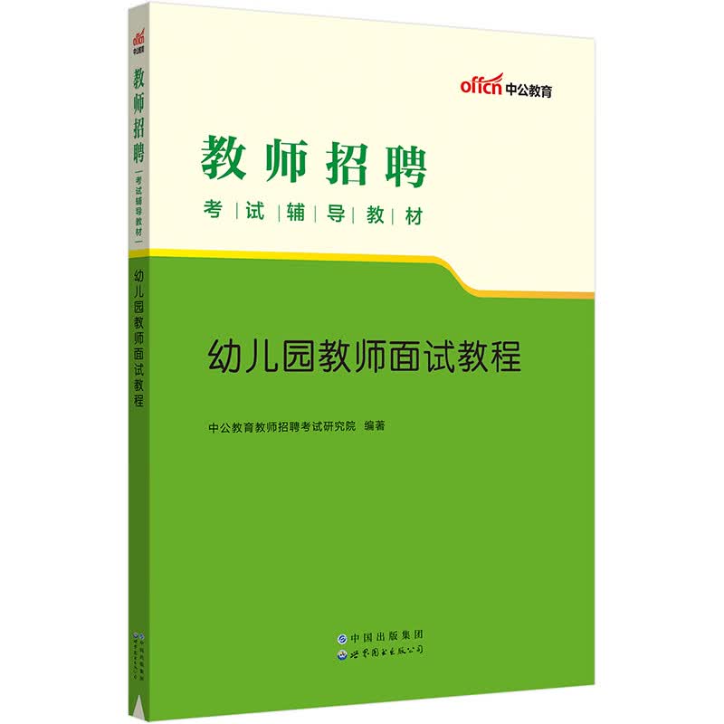 中公教育2023教师招聘考试教材：幼儿园教师面试教程